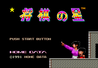 Shougi no Hoshi | SEGA Genesis | Free Retro Games | Arcader.com