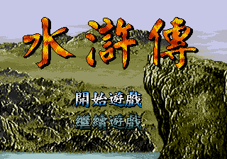 Shui Hu Zhuan | SEGA Genesis | Free Retro Games | Arcader.com